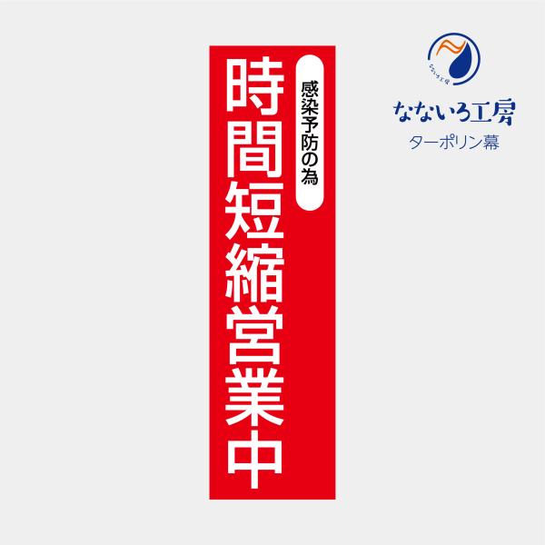 ●印刷：片面インクジェット印刷●基本サイズ：H180cm×W50cm●生地：薄手ターポリン●裁断面処理：きりっぱなし※壁面に両面テープなどで張り付ける場合、剥離時に壁材がはがれる場合がございます。※ご注文枚数により配送方法が変更になる場合が...