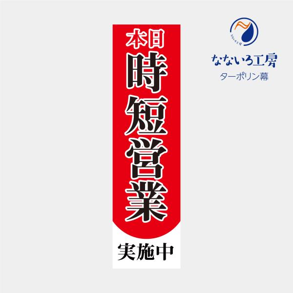 ●印刷：片面インクジェット印刷●基本サイズ：H180cm×W50cm●生地：薄手ターポリン●裁断面処理：きりっぱなし※壁面に両面テープなどで張り付ける場合、剥離時に壁材がはがれる場合がございます。※ご注文枚数により配送方法が変更になる場合が...