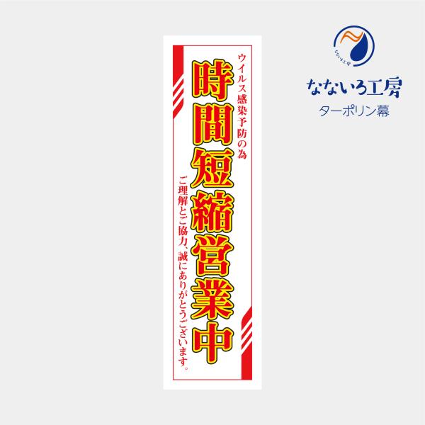 ●印刷：片面インクジェット印刷●基本サイズ：H180cm×W50cm●生地：薄手ターポリン●裁断面処理：きりっぱなし※壁面に両面テープなどで張り付ける場合、剥離時に壁材がはがれる場合がございます。※ご注文枚数により配送方法が変更になる場合が...