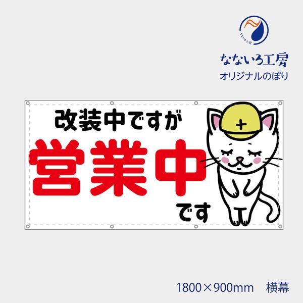 ●幕の内容：改装中ですが営業中です●印刷：片面インクジェット印刷●基本サイズ：90cm×180cm●生地：防炎薄手ターポリン幕●裁断面処理：四方ロープ入り縫製+ハトメ(＃28真鍮)※ご注文枚数により配送方法が変更になる場合がございます。