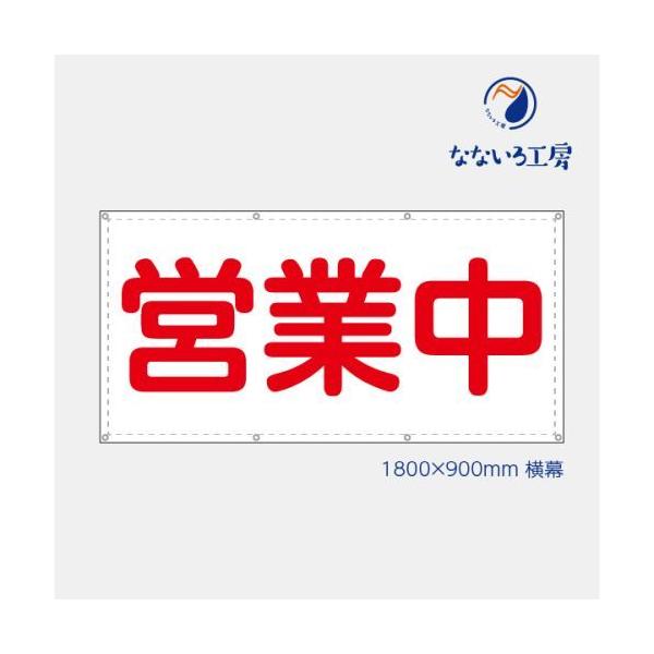 ●印刷：片面インクジェット印刷●基本サイズ：180cm×90cm●生地：防炎 ポリエステル●裁断面処理：四方ロープ入り縫製+ハトメ(＃25真鍮)※ご注文枚数により配送方法が変更になる場合がございます。