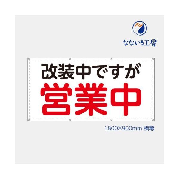 ●印刷：片面インクジェット印刷●基本サイズ：180cm×90cm●生地：防炎ポリエステル●裁断面処理：四方ロープ入り縫製+ハトメ(＃25真鍮)※ご注文枚数により配送方法が変更になる場合がございます。