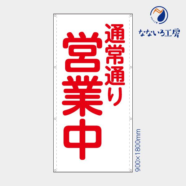 ●印刷：片面インクジェット印刷●基本サイズ：90cm×180cm●生地：防炎ポリエステル●裁断面処理：四方ロープ入り縫製+ハトメ(＃25真鍮)※ご注文枚数により配送方法が変更になる場合がございます。
