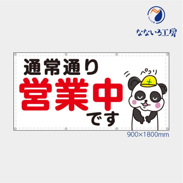●印刷：片面インクジェット印刷●基本サイズ：180cm×90cm●生地：防炎ポリエステル●裁断面処理：四方ロープ入り縫製+ハトメ(＃25真鍮)※ご注文枚数により配送方法が変更になる場合がございます。