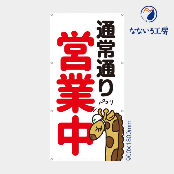 ●印刷：片面インクジェット印刷●基本サイズ：180cm×90cm●生地：防炎ポリエステル●裁断面処理：四方ロープ入り縫製+ハトメ(＃25真鍮)※ご注文枚数により配送方法が変更になる場合がございます。