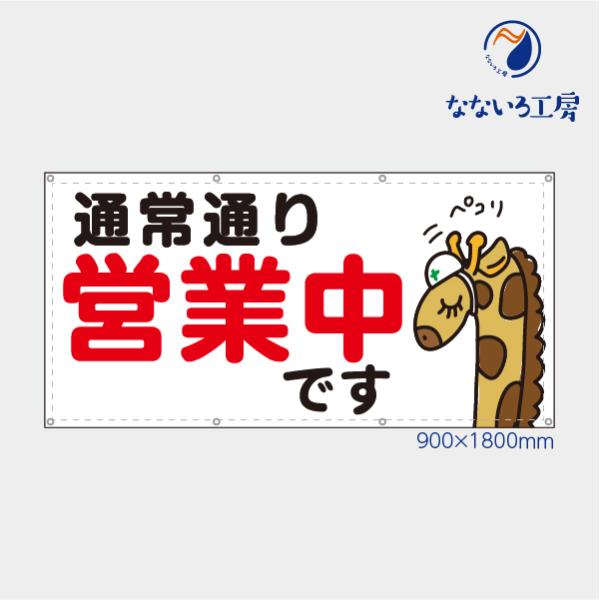 ●印刷：片面インクジェット印刷●基本サイズ：180cm×90cm●生地：防炎ポリエステル●裁断面処理：四方ロープ入り縫製+ハトメ(＃25真鍮)※ご注文枚数により配送方法が変更になる場合がございます。