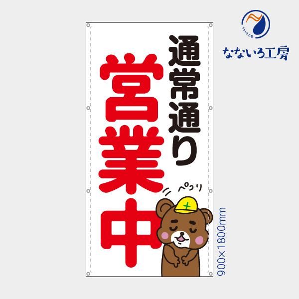 ●印刷：片面インクジェット印刷●基本サイズ：90cm×180cm●生地：防炎ポリエステル●裁断面処理：四方ロープ入り縫製+ハトメ(＃25真鍮)※ご注文枚数により配送方法が変更になる場合がございます。