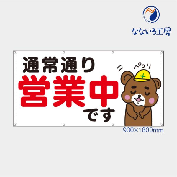 ●印刷：片面インクジェット印刷●基本サイズ：180cm×90cm●生地：防炎ポリエステル●裁断面処理：四方ロープ入り縫製+ハトメ(＃25真鍮)※ご注文枚数により配送方法が変更になる場合がございます。