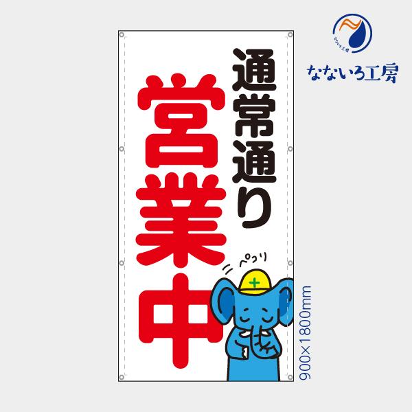 ●印刷：片面インクジェット印刷●基本サイズ：90cm×180cm●生地：防炎ポリエステル●裁断面処理：四方ロープ入り縫製+ハトメ(＃25真鍮)※ご注文枚数により配送方法が変更になる場合がございます。