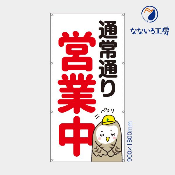 ●印刷：片面インクジェット印刷●基本サイズ：90cm×180cm●生地：防炎ポリエステル●裁断面処理：四方ロープ入り縫製+ハトメ(＃25真鍮)※ご注文枚数により配送方法が変更になる場合がございます。