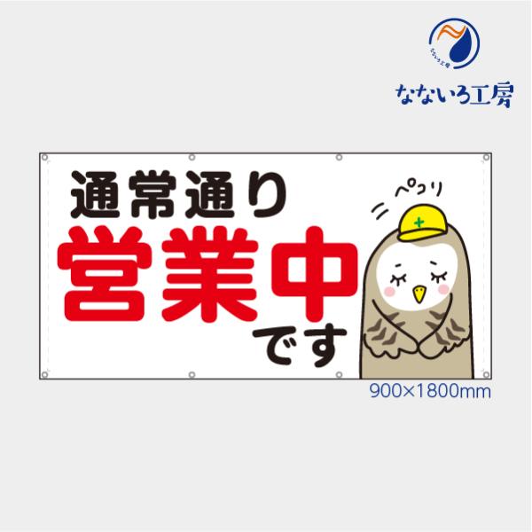 ●印刷：片面インクジェット印刷●基本サイズ：180cm×90cm●生地：防炎ポリエステル●裁断面処理：四方ロープ入り縫製+ハトメ(＃25真鍮)※ご注文枚数により配送方法が変更になる場合がございます。
