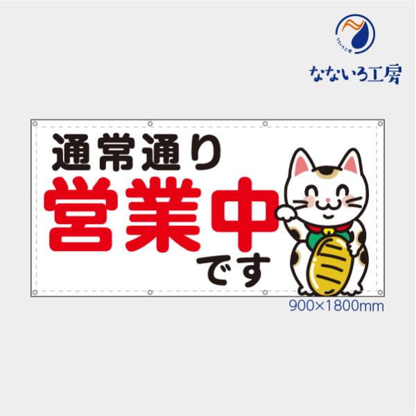 ●印刷：片面インクジェット印刷●基本サイズ：180cm×90cm●生地：防炎ポリエステル●裁断面処理：四方ロープ入り縫製+ハトメ(＃25真鍮)※ご注文枚数により配送方法が変更になる場合がございます。