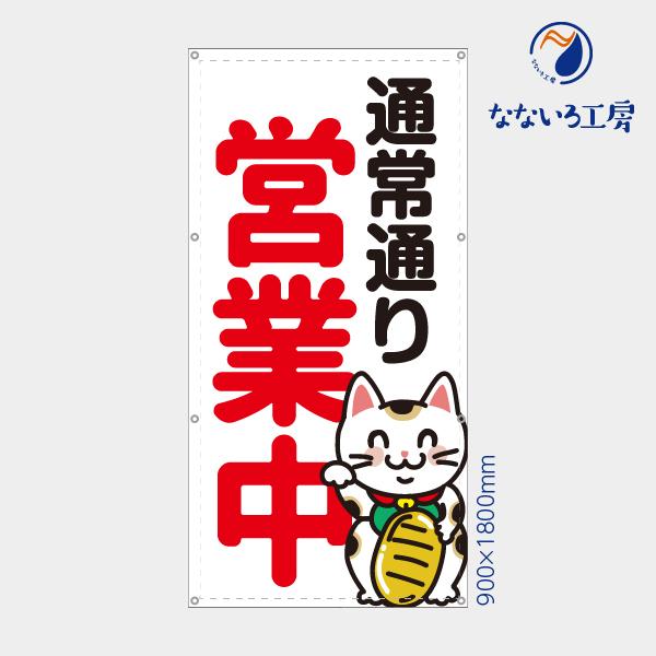 ●印刷：片面インクジェット印刷●基本サイズ：180cm×90cm●生地：防炎ポリエステル●裁断面処理：四方ロープ入り縫製+ハトメ(＃25真鍮)※ご注文枚数により配送方法が変更になる場合がございます。