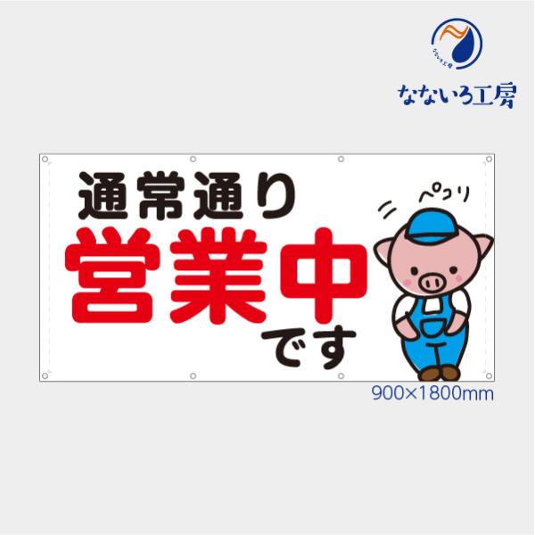 ●印刷：片面インクジェット印刷●基本サイズ：180cm×90cm●生地：防炎ポリエステル●裁断面処理：四方ロープ入り縫製+ハトメ(＃25真鍮)※ご注文枚数により配送方法が変更になる場合がございます。