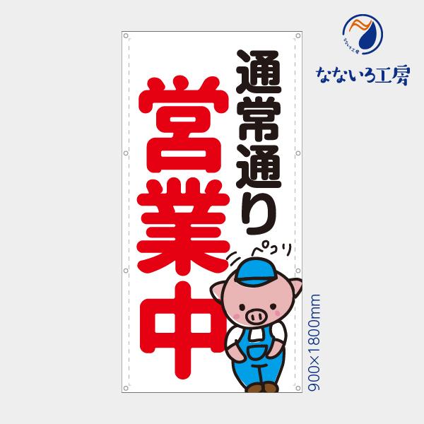 ●印刷：片面インクジェット印刷●基本サイズ：180cm×90cm●生地：防炎ポリエステル●裁断面処理：四方ロープ入り縫製+ハトメ(＃25真鍮)※ご注文枚数により配送方法が変更になる場合がございます。