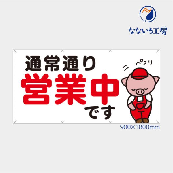 ●印刷：片面インクジェット印刷●基本サイズ：180cm×90cm●生地：防炎ポリエステル●裁断面処理：四方ロープ入り縫製+ハトメ(＃25真鍮)※ご注文枚数により配送方法が変更になる場合がございます。