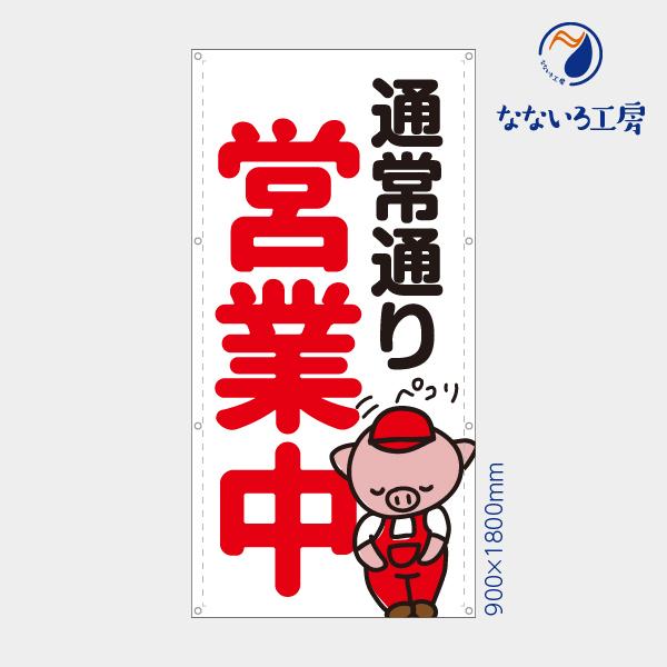 ●印刷：片面インクジェット印刷●基本サイズ：180cm×90cm●生地：防炎ポリエステル●裁断面処理：四方ロープ入り縫製+ハトメ(＃25真鍮)※ご注文枚数により配送方法が変更になる場合がございます。