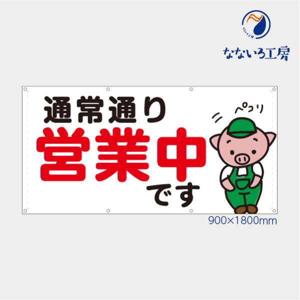 ●印刷：片面インクジェット印刷●基本サイズ：180cm×90cm●生地：防炎ポリエステル●裁断面処理：四方ロープ入り縫製+ハトメ(＃25真鍮)※ご注文枚数により配送方法が変更になる場合がございます。