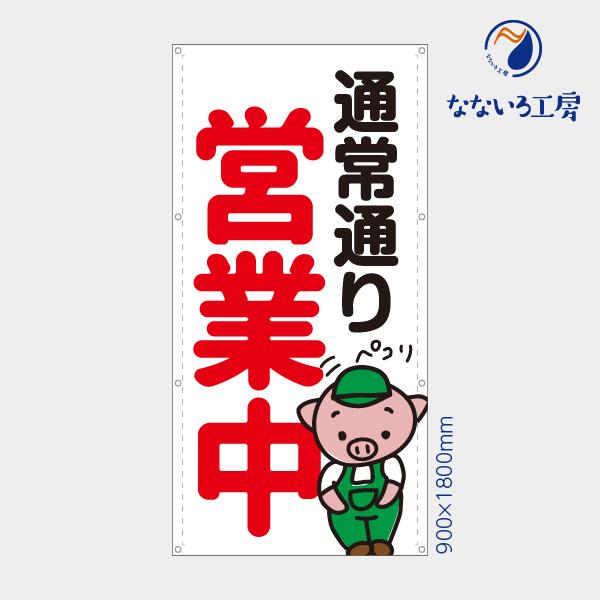 ●印刷：片面インクジェット印刷●基本サイズ：180cm×90cm●生地：防炎ポリエステル●裁断面処理：四方ロープ入り縫製+ハトメ(＃25真鍮)※ご注文枚数により配送方法が変更になる場合がございます。