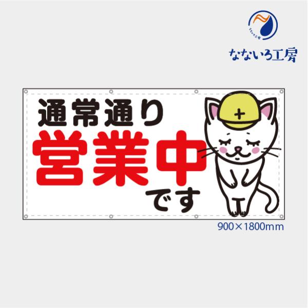 ●印刷：片面インクジェット印刷●基本サイズ：180cm×90cm●生地：防炎ポリエステル●裁断面処理：四方ロープ入り縫製+ハトメ(＃25真鍮)※ご注文枚数により配送方法が変更になる場合がございます。