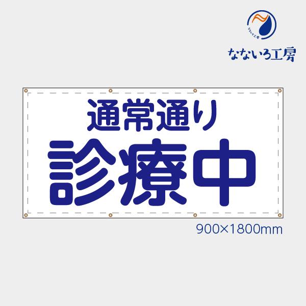 ●印刷：片面インクジェット印刷●基本サイズ：180cm×90cm●生地：防炎ポリエステル●裁断面処理：四方ロープ入り縫製+ハトメ(＃25真鍮)※ご注文枚数により配送方法が変更になる場合がございます。