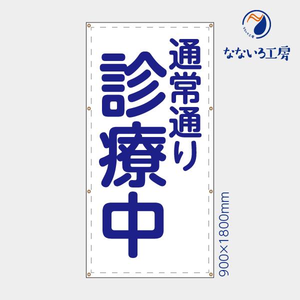 ●印刷：片面インクジェット印刷●基本サイズ：90cm×180cm●生地：防炎ポリエステル●裁断面処理：四方ロープ入り縫製+ハトメ(＃25真鍮)※ご注文枚数により配送方法が変更になる場合がございます。