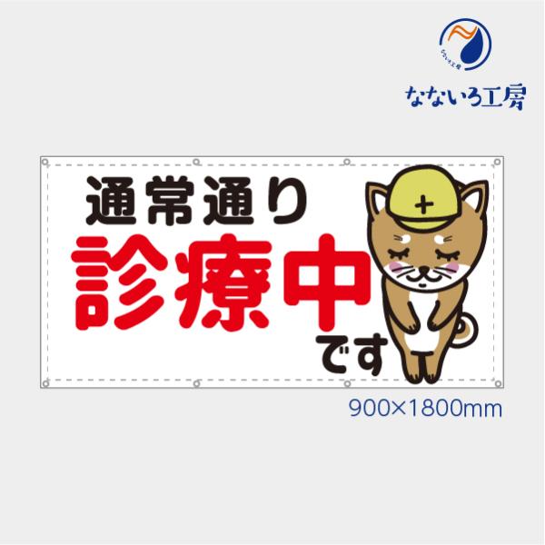 ●印刷：片面インクジェット印刷●基本サイズ：180cm×90cm●生地：防炎ポリエステル●裁断面処理：四方ロープ入り縫製+ハトメ(＃25真鍮)※ご注文枚数により配送方法が変更になる場合がございます。