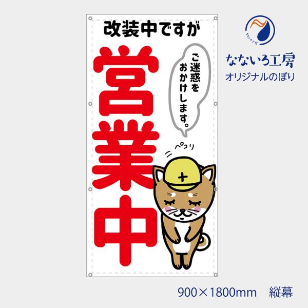 ●幕の内容：改装中ですが営業中●印刷：片面インクジェット印刷●基本サイズ：90cm×180cm●生地：防炎薄手ターポリン幕●裁断面処理：四方ロープ入り縫製+ハトメ(＃28真鍮)※ご注文枚数により配送方法が変更になる場合がございます。