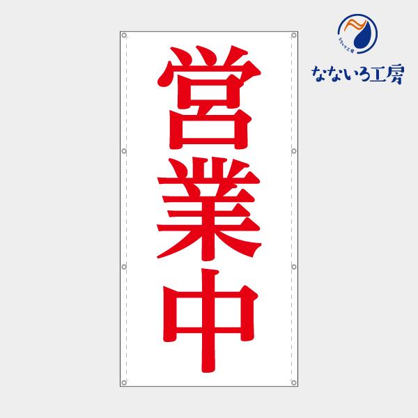 ●幕の内容：営業中●印刷：片面インクジェット印刷●基本サイズ：90cm×180cm●生地：防炎薄手ターポリン幕●裁断面処理：四方ロープ入り縫製+ハトメ(＃28真鍮)※ご注文枚数により配送方法が変更になる場合がございます。