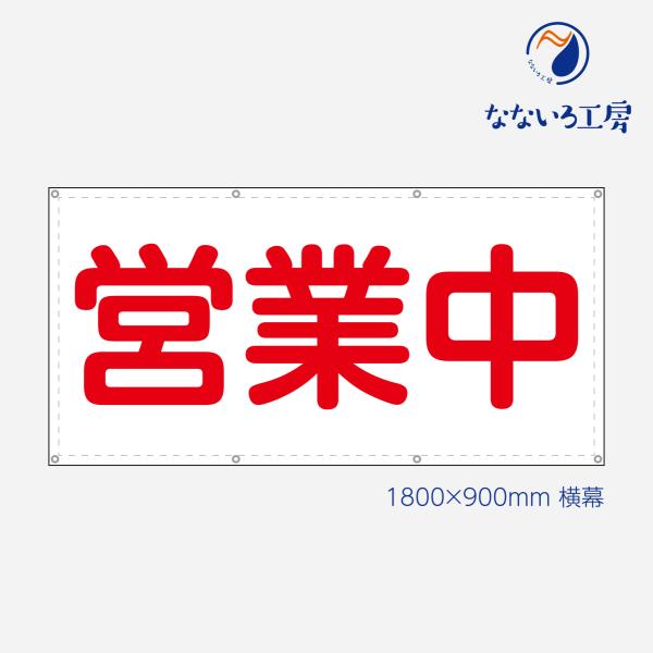 ●幕の内容：営業中●印刷：片面インクジェット印刷●基本サイズ：90cm×180cm●生地：防炎薄手ターポリン幕●裁断面処理：四方ロープ入り縫製+ハトメ(＃28真鍮)※ご注文枚数により配送方法が変更になる場合がございます。