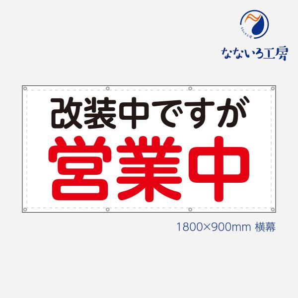 ●幕の内容：営業中●印刷：片面インクジェット印刷●基本サイズ：90cm×180cm●生地：防炎薄手ターポリン幕●裁断面処理：四方ロープ入り縫製+ハトメ(＃28真鍮)※ご注文枚数により配送方法が変更になる場合がございます。