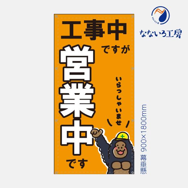 ●幕の内容：工事中ですが営業中●印刷：片面インクジェット印刷●基本サイズ：90cm×180cm●生地：防炎薄手ターポリン幕●裁断面処理：四方ロープ入り縫製+ハトメ(＃28真鍮)※ご注文枚数により配送方法が変更になる場合がございます。