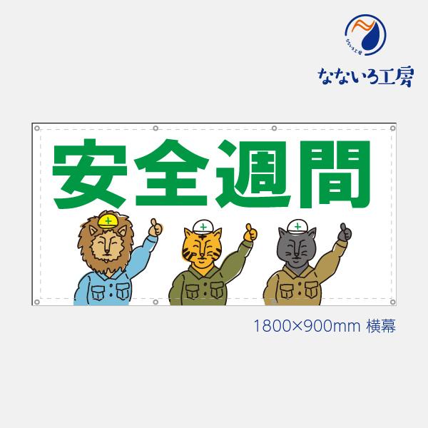 ●幕の内容：安全週間●印刷：片面インクジェット印刷●基本サイズ：90cm×180cm●生地：防炎薄手ターポリン幕●裁断面処理：四方ロープ入り縫製+ハトメ(＃28真鍮)※ご注文枚数により配送方法が変更になる場合がございます。