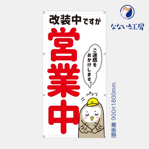 ●幕の内容：改装中ですが営業中●印刷：片面インクジェット印刷●基本サイズ：90cm×180cm●生地：防炎薄手ターポリン幕●裁断面処理：四方ロープ入り縫製+ハトメ(＃28真鍮)※ご注文枚数により配送方法が変更になる場合がございます。