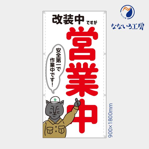 ●幕の内容：改装中ですが営業中●印刷：片面インクジェット印刷●基本サイズ：90cm×180cm●生地：防炎薄手ターポリン幕●裁断面処理：四方ロープ入り縫製+ハトメ(＃28真鍮)※ご注文枚数により配送方法が変更になる場合がございます。