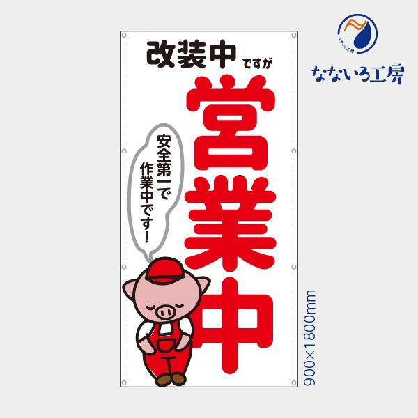 ●幕の内容：改装中ですが営業中●印刷：片面インクジェット印刷●基本サイズ：90cm×180cm●生地：防炎薄手ターポリン幕●裁断面処理：四方ロープ入り縫製+ハトメ(＃28真鍮)※ご注文枚数により配送方法が変更になる場合がございます。