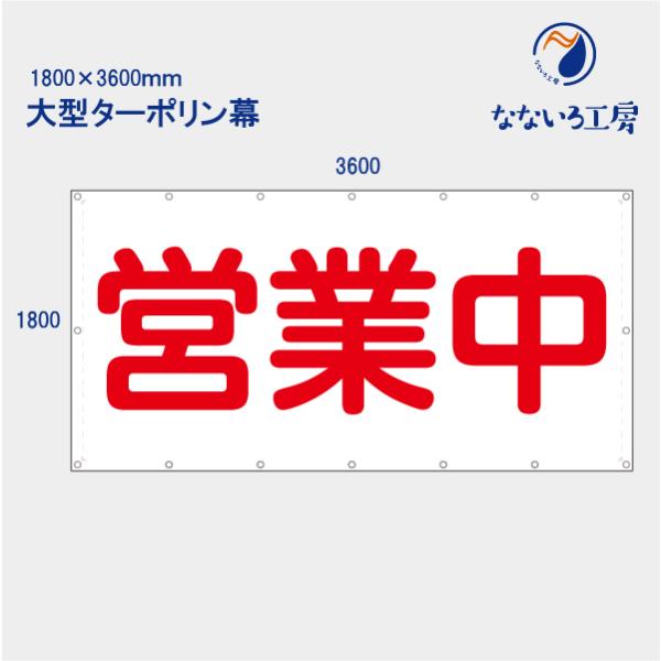 ●幕の内容：営業中●印刷：片面インクジェット印刷●基本サイズ：180cm×360cm●生地：防炎薄手ターポリン幕●裁断面処理：四方ロープ入り縫製+ハトメ(＃28真鍮)※たたみ梱包とさせて頂きます。※ご注文枚数により配送方法が変更になる場合が...