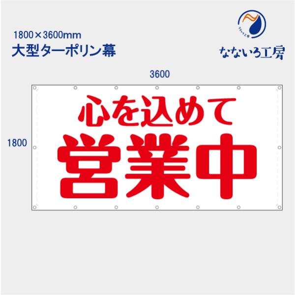 ●幕の内容：心を込めて営業中●印刷：片面インクジェット印刷●基本サイズ：180cm×360cm●生地：防炎薄手ターポリン幕●裁断面処理：四方ロープ入り縫製+ハトメ(＃28真鍮)※たたみ梱包とさせて頂きます。※ご注文枚数により配送方法が変更に...