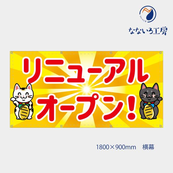 ●幕の内容：リニューアルオープン●印刷：片面インクジェット印刷●基本サイズ：90cm×180cm●生地：防炎薄手ターポリン幕●裁断面処理：四方ロープ入り縫製+ハトメ(＃28真鍮)※ご注文枚数により配送方法が変更になる場合がございます。