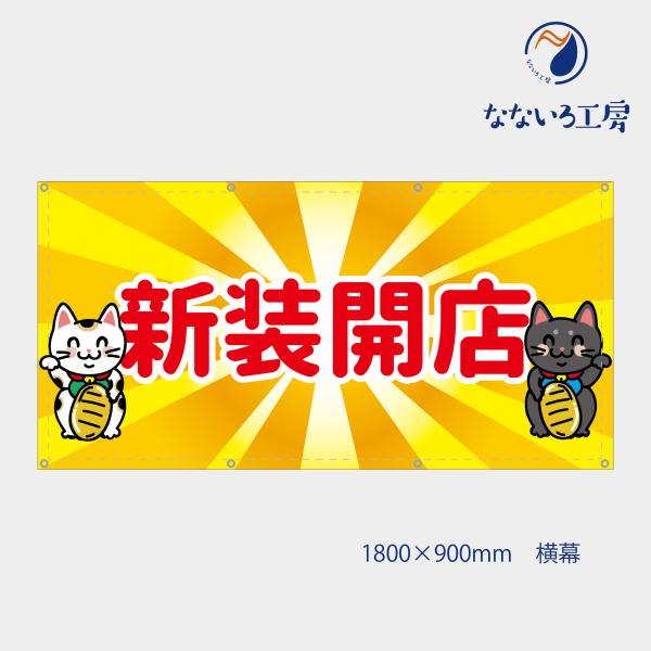 ●幕の内容：新装開店●印刷：片面インクジェット印刷●基本サイズ：90cm×180cm●生地：防炎薄手ターポリン幕●裁断面処理：四方ロープ入り縫製+ハトメ(＃28真鍮)※ご注文枚数により配送方法が変更になる場合がございます。