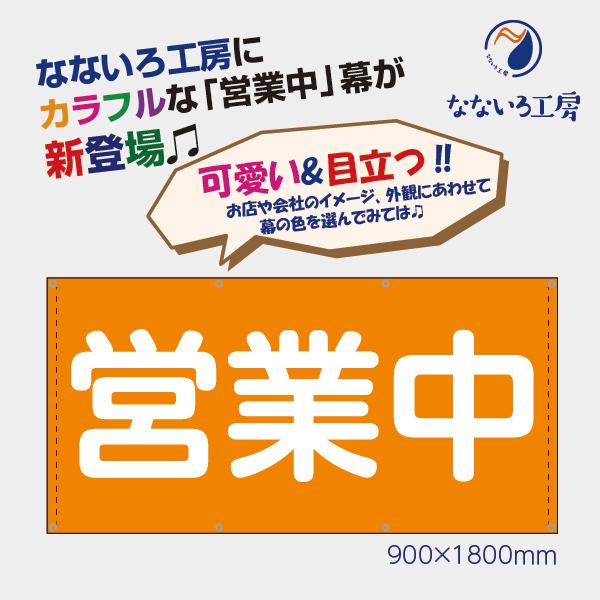 カラフルな営業中幕はいかがですか？お店や会社の雰囲気、外観にあわせて幕の色も選んでみては？他店と差をつける！可愛くて目立つこと間違いなし！●印刷：片面インクジェット印刷●基本サイズ：90cm×180cm●生地：防炎薄手ターポリン幕●裁断面処...