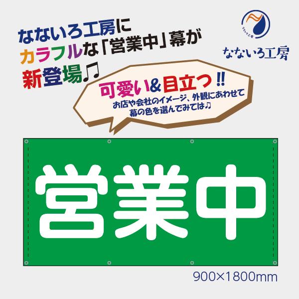 カラフルな営業中幕はいかがですか？お店や会社の雰囲気、外観にあわせて幕の色も選んでみては？他店と差をつける！可愛くて目立つこと間違いなし！●印刷：片面インクジェット印刷●基本サイズ：90cm×180cm●生地：防炎薄手ターポリン幕●裁断面処...