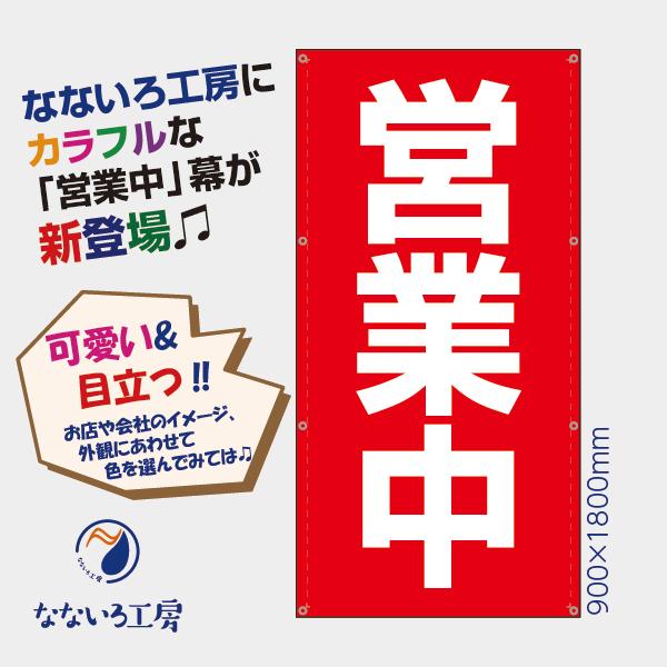 カラフルな営業中幕はいかがですか？お店や会社の雰囲気、外観にあわせて幕の色も選んでみては？他店と差をつける！可愛くて目立つこと間違いなし！●印刷：片面インクジェット印刷●基本サイズ：90cm×180cm●生地：防炎薄手ターポリン幕●裁断面処...