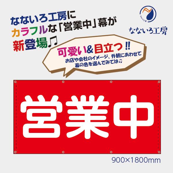 カラフルな営業中幕はいかがですか？お店や会社の雰囲気、外観にあわせて幕の色も選んでみては？他店と差をつける！可愛くて目立つこと間違いなし！●印刷：片面インクジェット印刷●基本サイズ：90cm×180cm●生地：防炎薄手ターポリン幕●裁断面処...