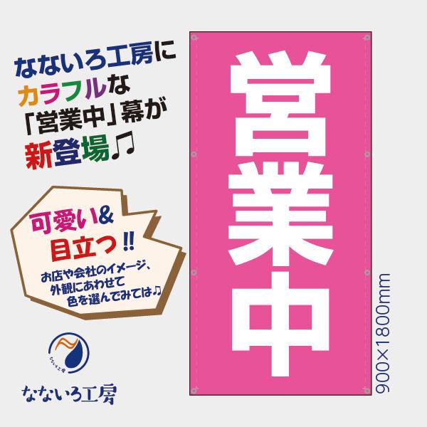 カラフルな営業中幕はいかがですか？お店や会社の雰囲気、外観にあわせて幕の色も選んでみては？他店と差をつける！可愛くて目立つこと間違いなし！●印刷：片面インクジェット印刷●基本サイズ：90cm×180cm●生地：防炎薄手ターポリン幕●裁断面処...