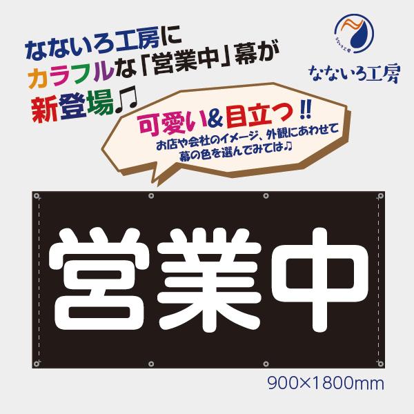 カラフルな営業中幕はいかがですか？お店や会社の雰囲気、外観にあわせて幕の色も選んでみては？他店と差をつける！可愛くて目立つこと間違いなし！●印刷：片面インクジェット印刷●基本サイズ：90cm×180cm●生地：防炎薄手ターポリン幕●裁断面処...