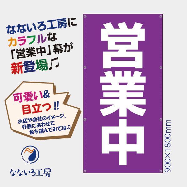 カラフルな営業中幕はいかがですか？お店や会社の雰囲気、外観にあわせて幕の色も選んでみては？他店と差をつける！可愛くて目立つこと間違いなし！●印刷：片面インクジェット印刷●基本サイズ：90cm×180cm●生地：防炎薄手ターポリン幕●裁断面処...
