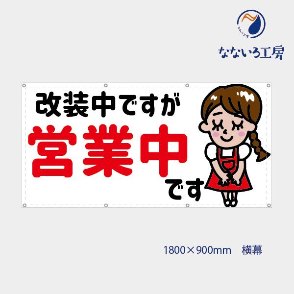 ●幕の内容：改装中ですが営業中●印刷：片面インクジェット印刷●基本サイズ：90cm×180cm●生地：防炎薄手ターポリン幕●裁断面処理：四方ロープ入り縫製+ハトメ(＃28真鍮)※ご注文枚数により配送方法が変更になる場合がございます。