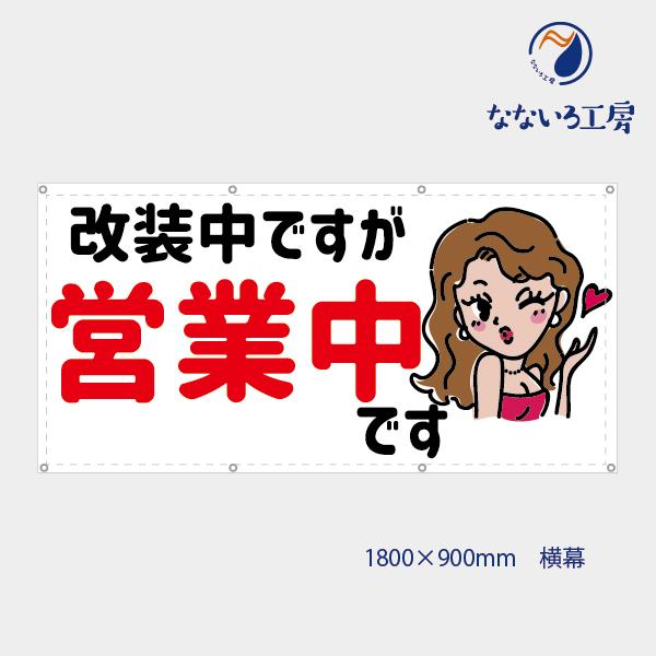 ●幕の内容：改装中ですが営業中●印刷：片面インクジェット印刷●基本サイズ：90cm×180cm●生地：防炎薄手ターポリン幕●裁断面処理：四方ロープ入り縫製+ハトメ(＃28真鍮)※ご注文枚数により配送方法が変更になる場合がございます。
