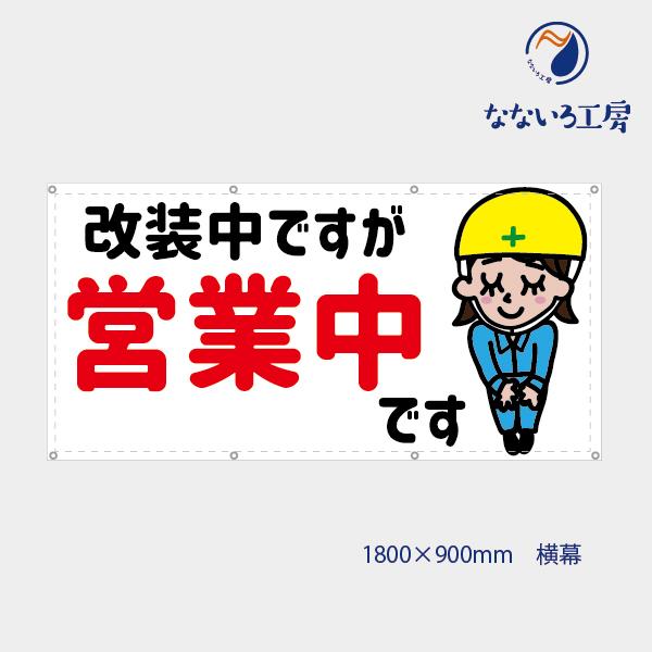 ●幕の内容：改装中ですが営業中●印刷：片面インクジェット印刷●基本サイズ：90cm×180cm●生地：防炎薄手ターポリン幕●裁断面処理：四方ロープ入り縫製+ハトメ(＃28真鍮)※ご注文枚数により配送方法が変更になる場合がございます。
